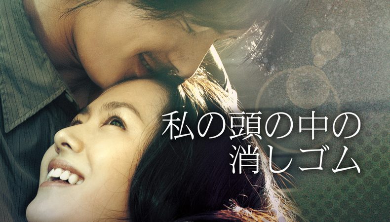 私の頭の中の消しゴムの感想 おすすめの映画 『許しとは、心の部屋を一つ空けること』の解釈 一水みゆき変わりたいけど変われないあなたの背中を押します